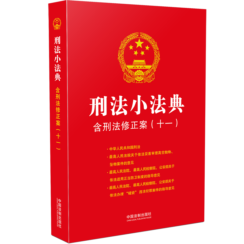 刑法小法典(含刑法修正案11)