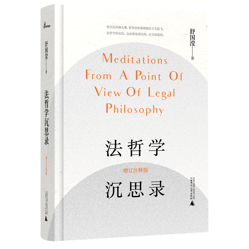 法哲学沉思录(增订注释版)(精)