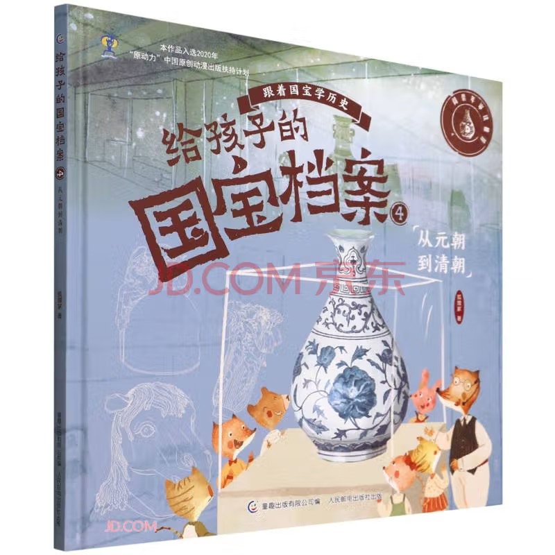 现货:给孩子的国宝档案4-从元朝到清朝