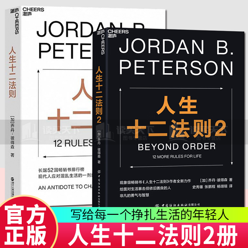 人生十二法则 1+2 全2册 乔丹 彼得森12条法则解决人生80%的不如意 带你摆脱混乱生活成功励志正能量励志书籍套装k 预售