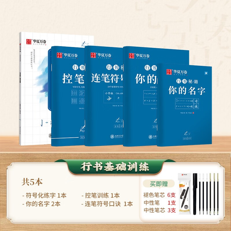 华夏万卷行书秘籍 志飞习字练字帖 成年行书控笔训练字帖高效练字行书入门教程 初试行书秘籍 共5本赠笔