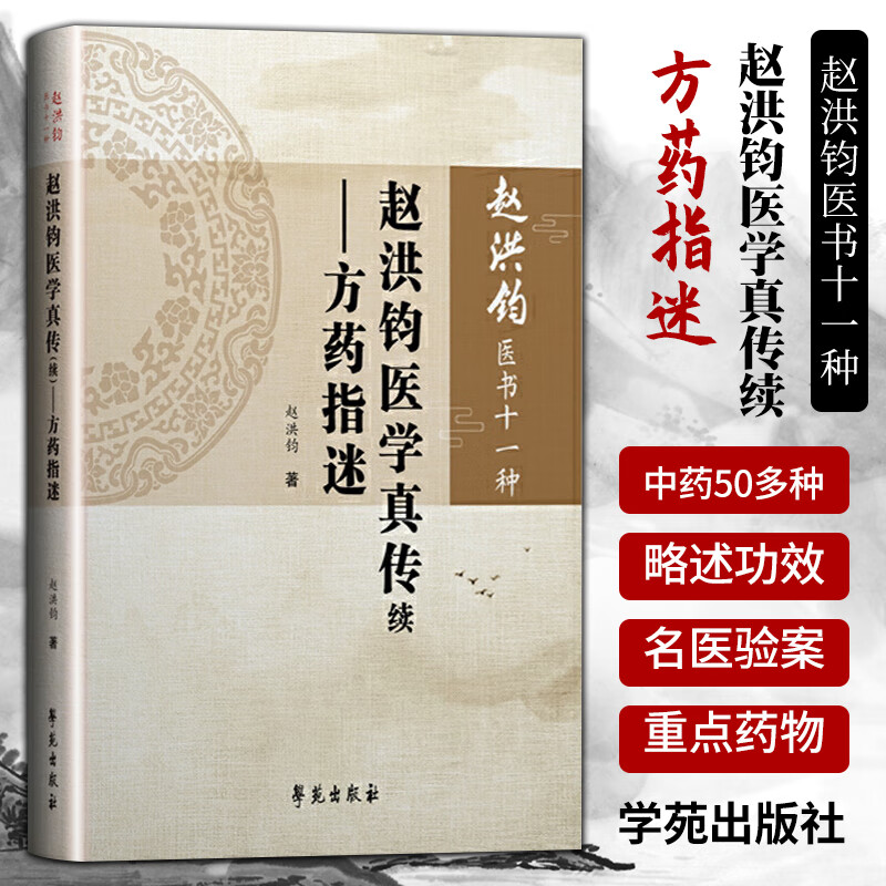1赵洪钧医学真传续 方药指迷 赵洪钧医书十一种分册 中医书籍 理法传心 临床示范 医学类书籍