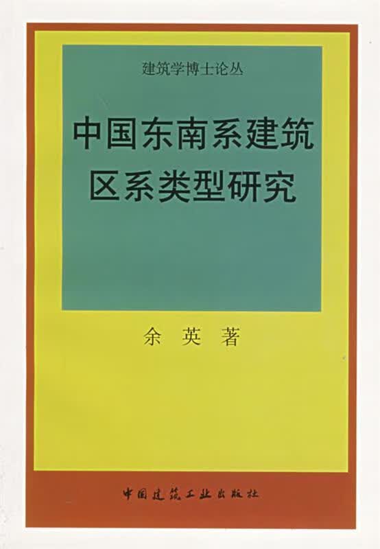 中国东南系建筑区系类型研究