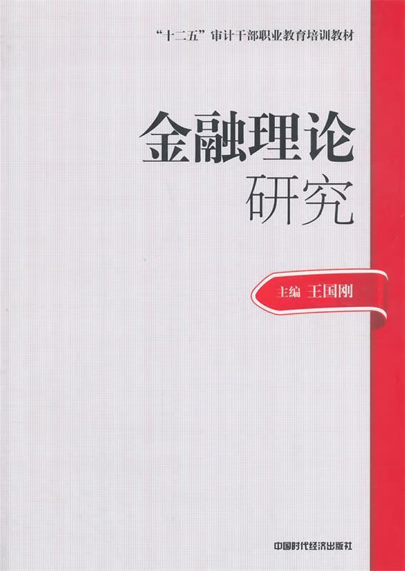 2014年高级审计师考试教材金融理论研究 王国刚主编