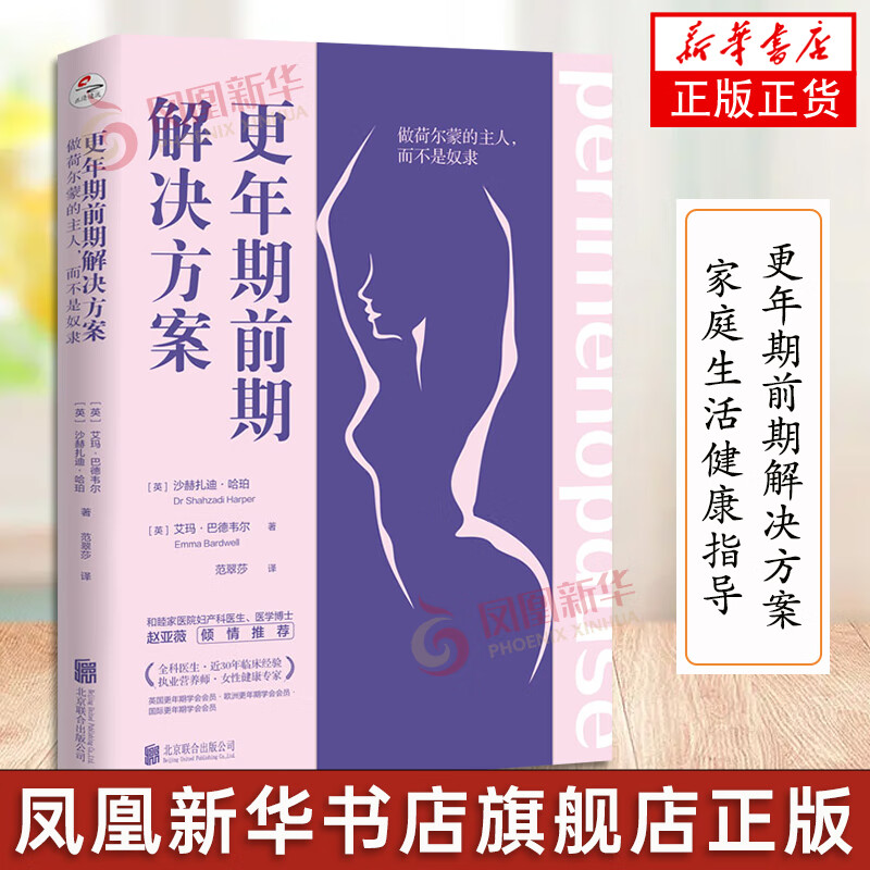 更年期前期解决方案 做荷尔蒙的主人 而不是奴隶 更年期女性书籍 家庭生活百科健康养生指导医学书籍
