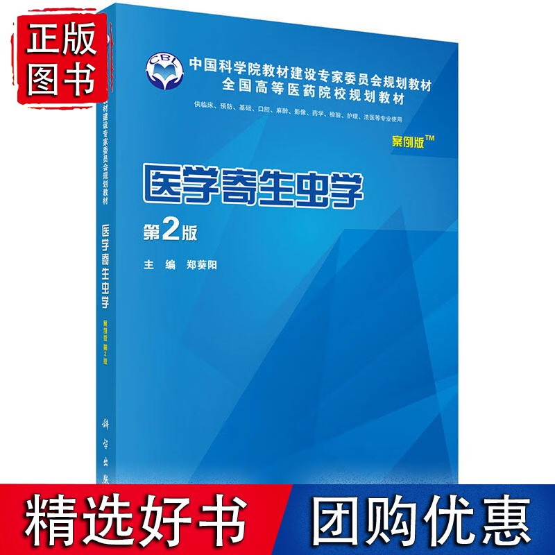 医学寄生虫学（案例版，第2版）