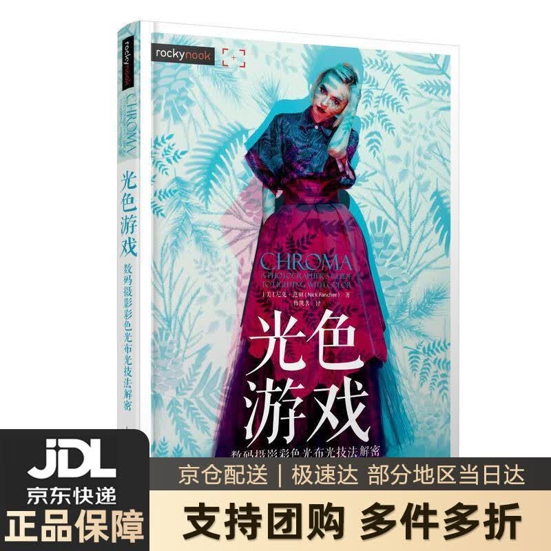 【 送货上门】光色游戏 数码摄影彩色光布光技法解密 [美]尼克·范彻（NickFancher）,傅凯茗 人民邮电出