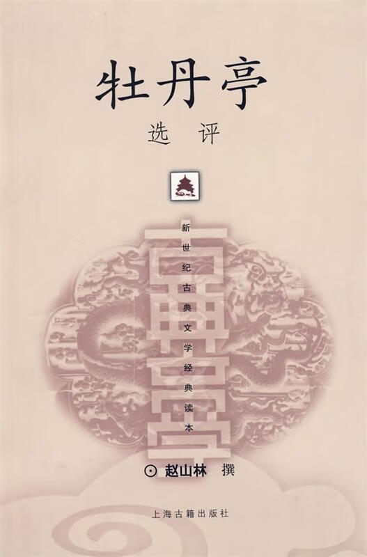 牡丹亭选评 赵山林 撰【书】