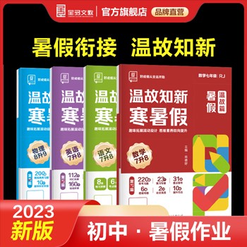 【2023暑假】全品温故知新寒暑假7七年级七升八初中一年级语文数学英语物理赢在暑假衔接一本通作业导与练同步预习复习练习册 数学【人教版】