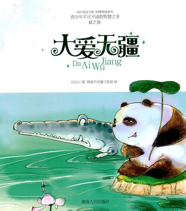 夏之卷大爱无疆