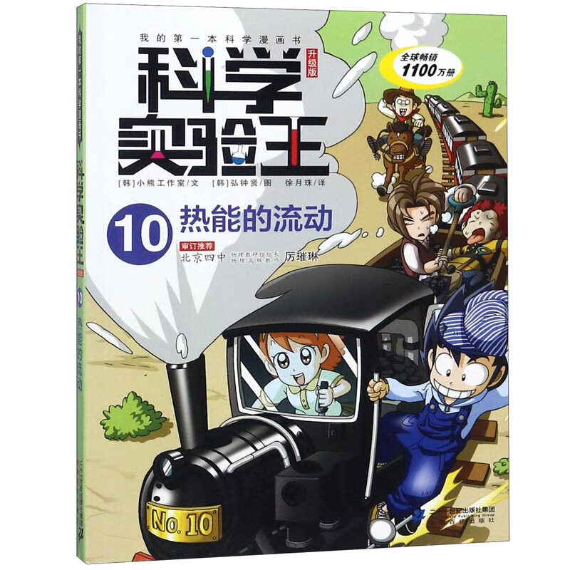 科学实验王(10热能的流动升级版)/我的第一本科学漫画书 (韩)小熊工作室