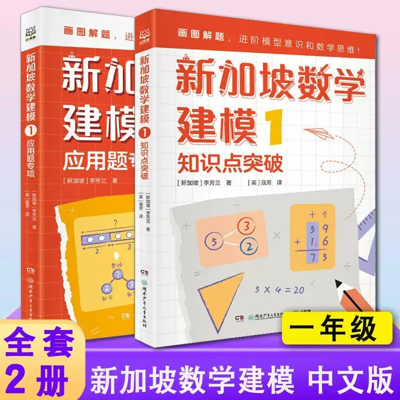 全套12册中文版新加坡数学建模小学应用题专项知识点汇总突破一二三四五六年级培养思维训练练习题抽象问题图 【一年级】新加坡数学建模 2册 小学通用