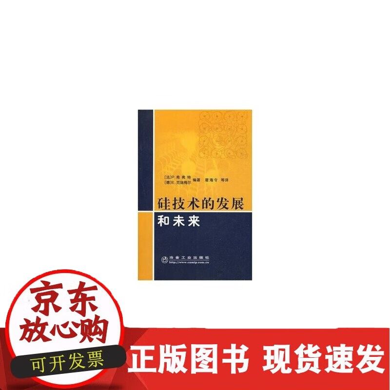 硅技术的发展和未来\[法]P.希弗特[德]E.克瑞梅尔