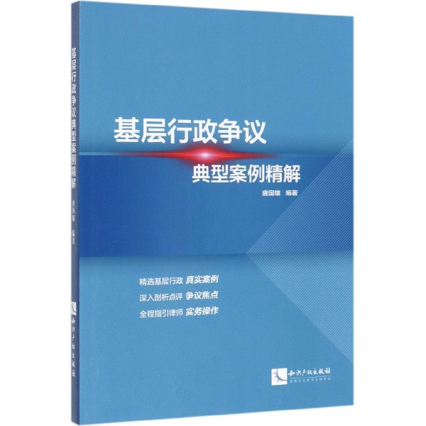 基层行政争议典型案例精解