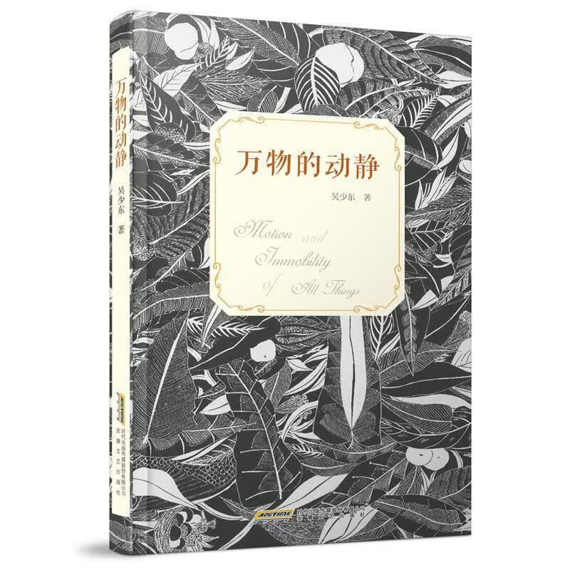 万物的动静9787539666013安徽文艺出版社