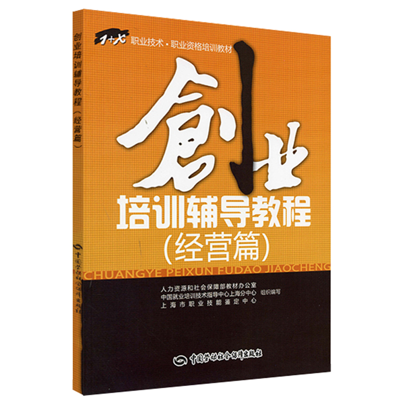 创业培训辅导教程（经营篇）—1+X职业技术·职业资格培训教材