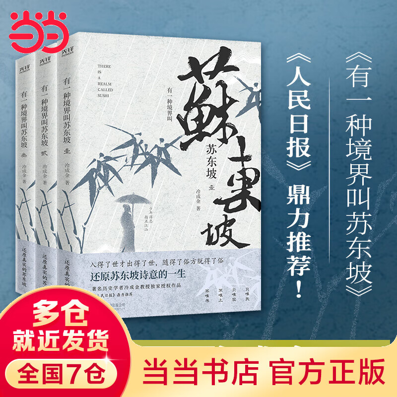有一种境界叫苏东坡（全三册）生动再现了苏东坡波澜壮阔的一生，林语堂、陈寅恪、王国维推崇备至的一代文豪！