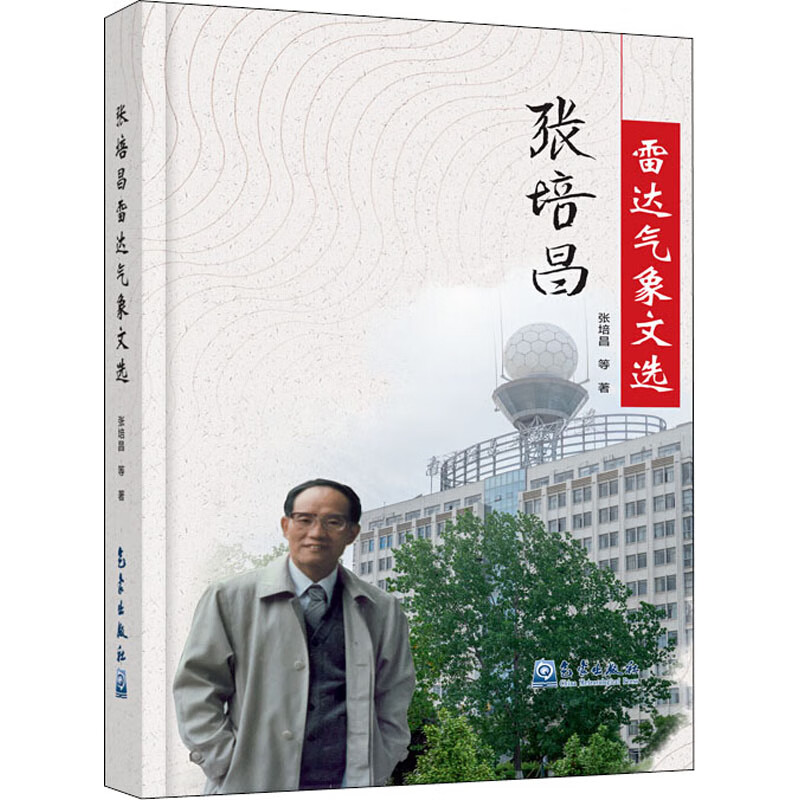 张培昌雷达气象文选 张培昌 等 与通信/无线电设备、电信设备