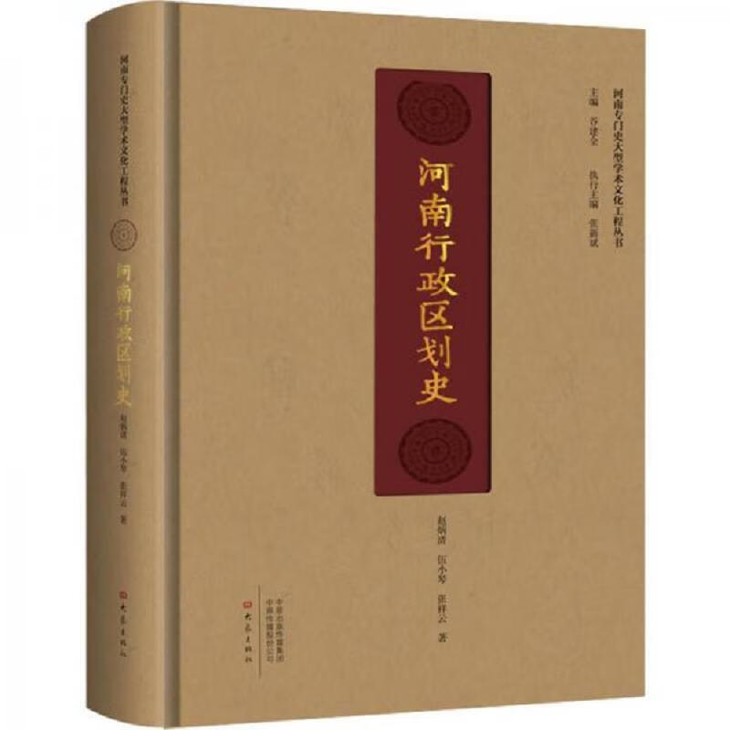 河南行政区划史/河南专门史大型学术文化工程丛书 大象出版社 张祥云 9787571104634