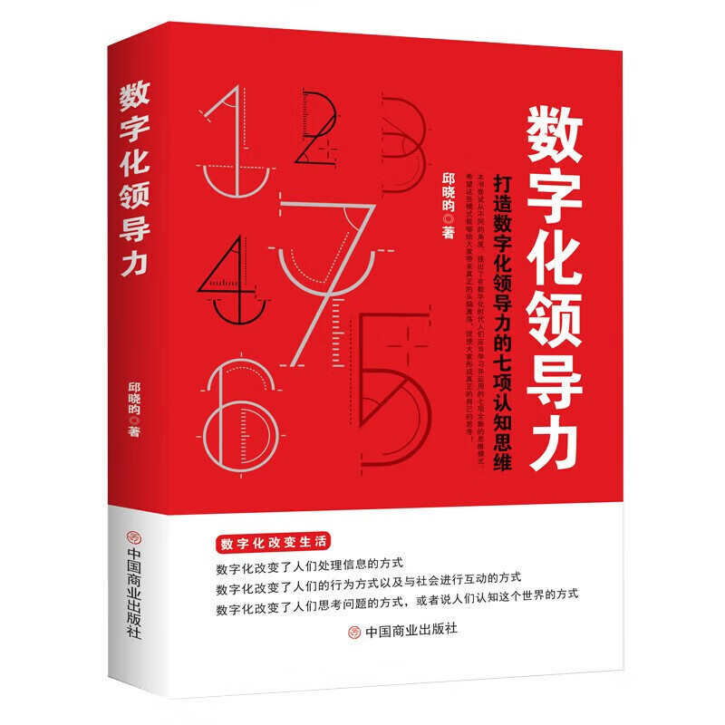 数字化领导力 邱晓昀 著 中国商业出版社