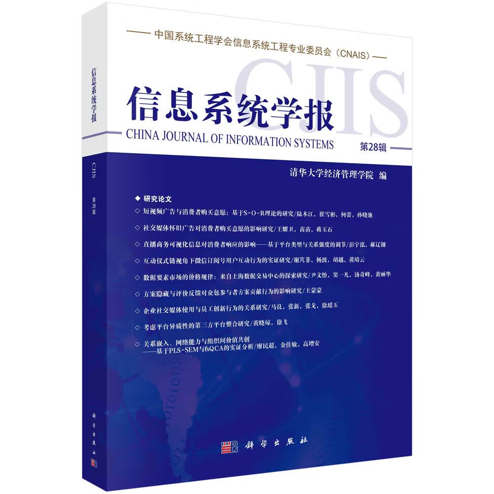 信息系统学报.第28辑 科学出版社