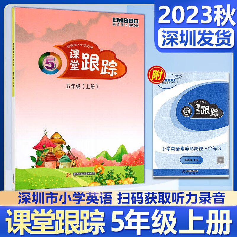 2023秋深圳市小学英语课堂跟踪5五年级上册沪教牛津版扫码听力同步深圳五上英语课本练习册课后作业一课一练扫码听力附评价练习册