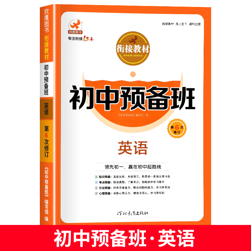 小升初暑假衔接教材初中预备班语文数学英语全套3册人教版小学升初中必刷题6升7六年级下册升七年级上册暑假作业练习册初一预习书 英语 七年级