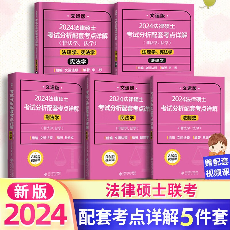 文运法硕背诵逻辑2024法律硕士联考考试分析配套考点详解大纲基础配套练习章节真题分类详解  法硕法学 法硕非法学通用 全五本（考点详解） 法硕联考