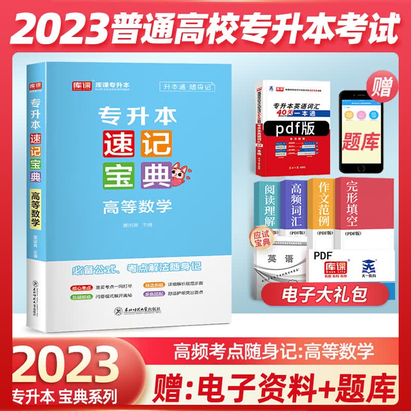 2023全国统招专升本考试题库必刷2000题 速记宝典 考点归纳 大学语文 高数 英语 政治理论 计算机基础 管理学 生理学病理解剖学 小学教育 法学基础 天一库课小红书 高等数学（速记宝典）