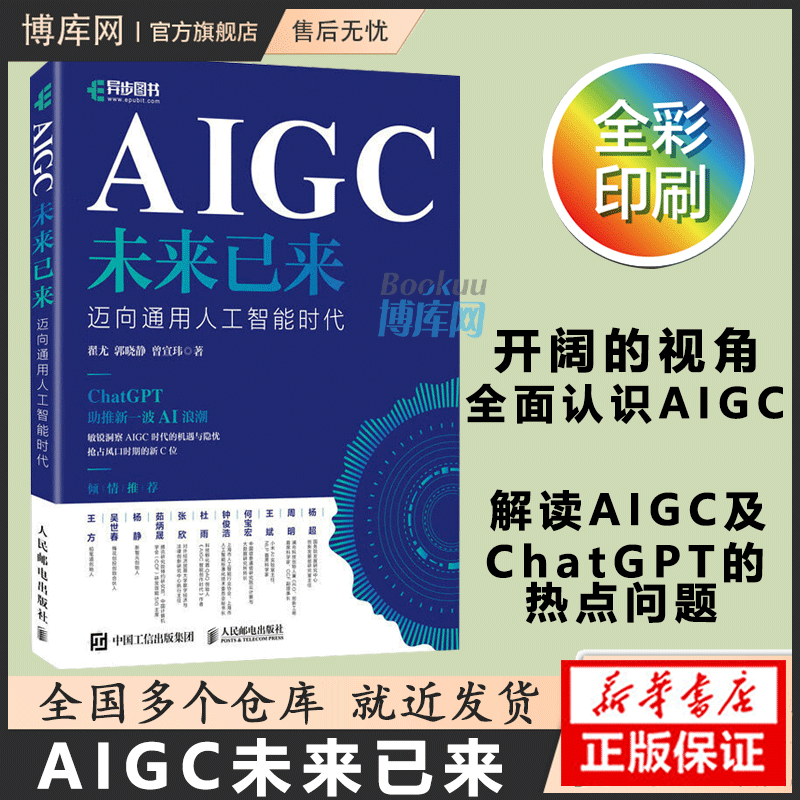 【包邮】AIGC未来已来 迈向通用人工智能时代 ChatGPT4生成式AI人工智能科普书AI绘画智能创作揭秘通义千问