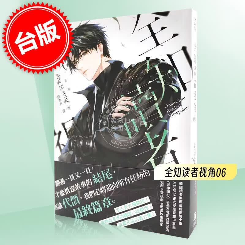 现货 台版 全知读者视角06 sing N song 深空 韩国现象级网路小说