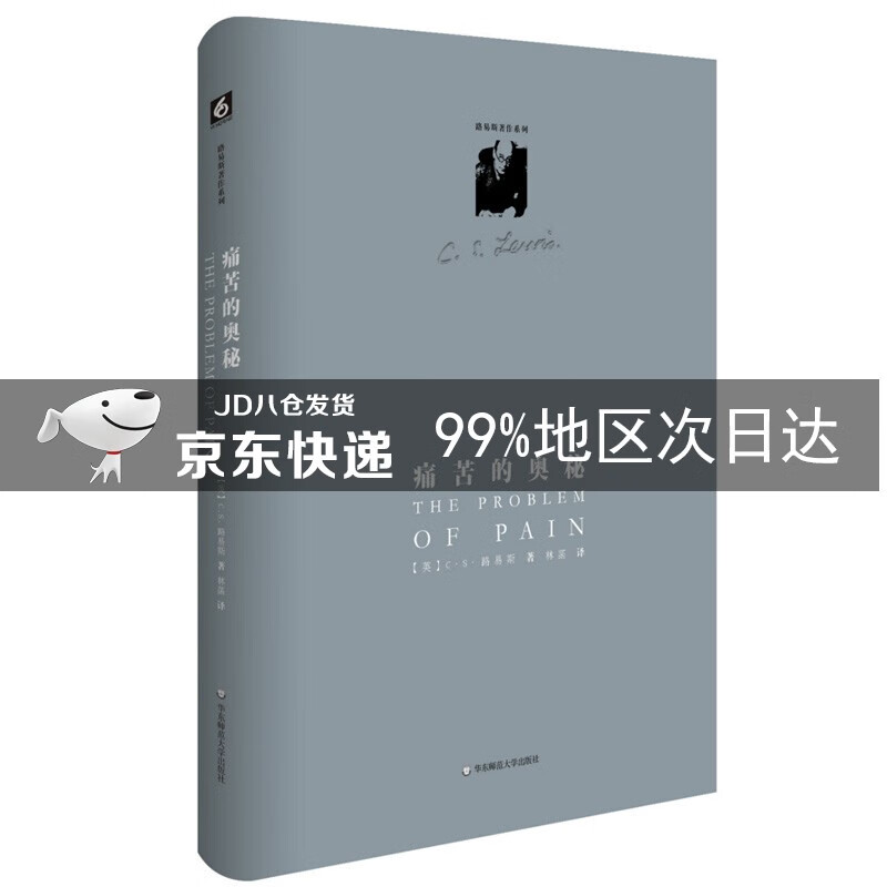 路易斯著作系列：痛苦的奥秘（精装修订版）