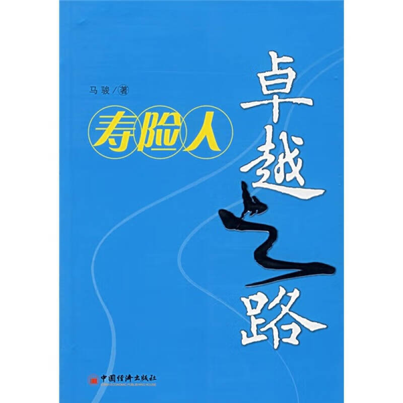 【书】寿险人卓越之路