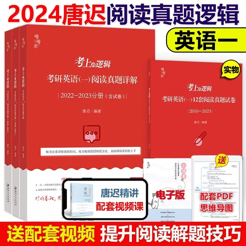 多品可选【官方店】唐迟2024考研英语一英语二历年真题超详解 2005-2023考上的逻辑 阅读理解翻译新题型写作解析词汇的逻辑 2024唐迟英语一阅读真题的逻辑【10-23】