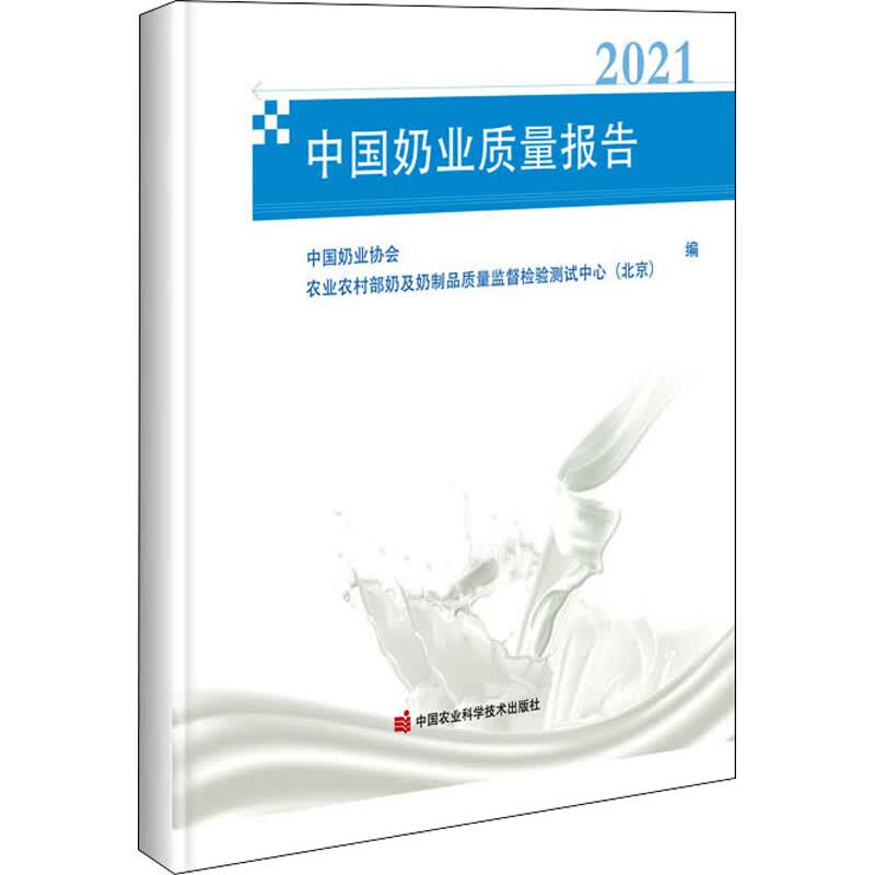 中国奶业质量报告 2021