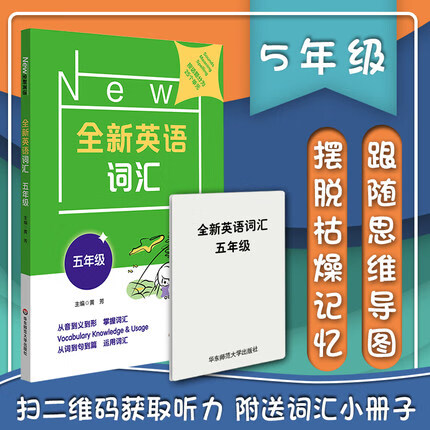 全新 五年级 5年级 书 单词记忆  思维导图