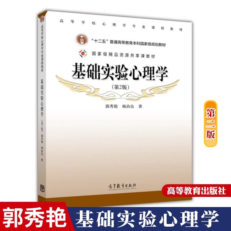 基础实验心理学（第2版）第二版 郭秀艳 杨治良主编 高等学校心理学专业课程教材