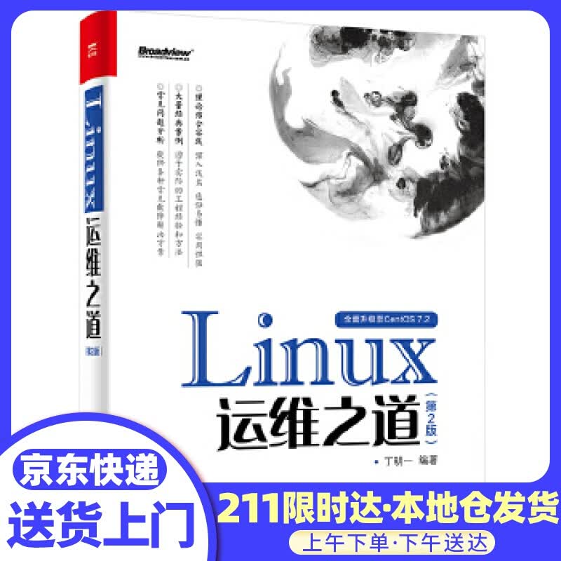 Linux运维之道（第2版）(博文视点出品)