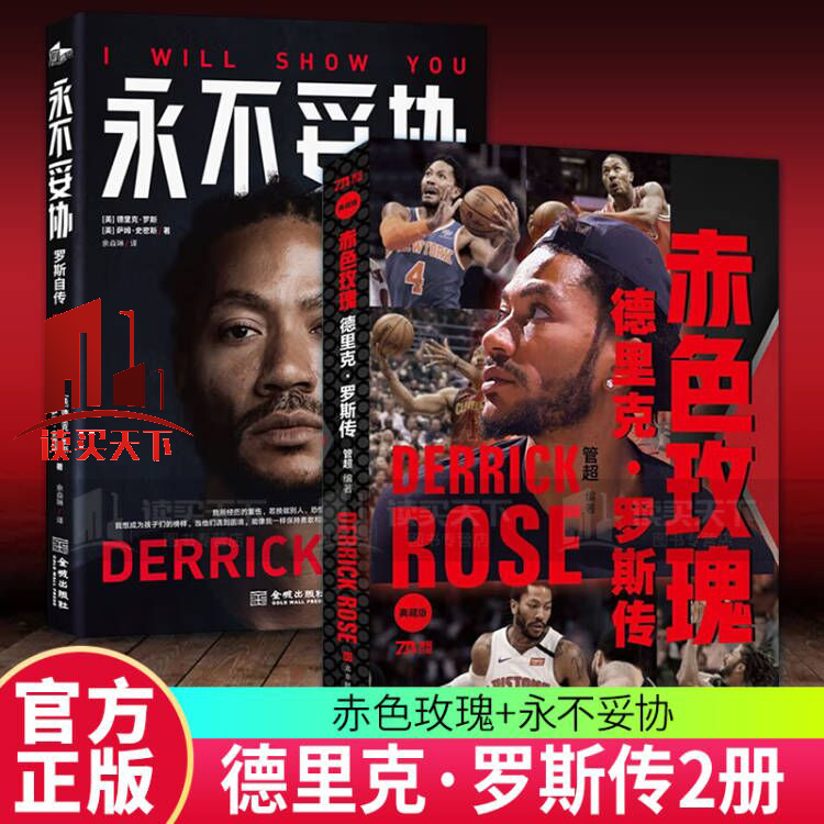 永不妥协：罗斯自传+赤色玫瑰：德里克罗斯传 NBA篮球书籍 那些年我们一起球星 控球后卫明星人物传记书籍 套装k