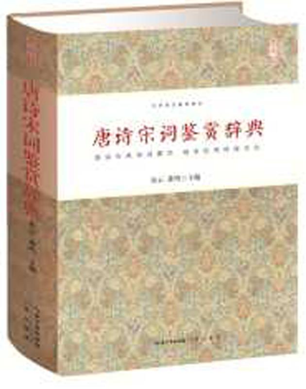 唐诗宋词鉴赏辞典 乐云,黄鸣【书】