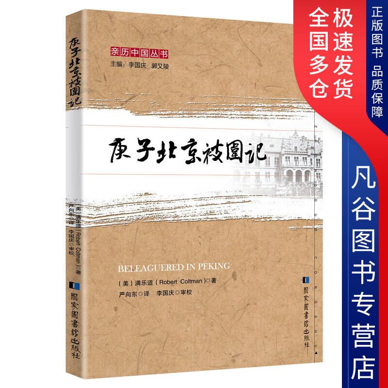 庚子北京被围记 （美）满乐道 著 文秘档案 (美)满乐道 严向