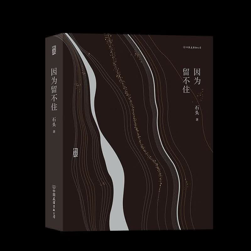 全新 因为留不住 石头 中国友谊出版公司