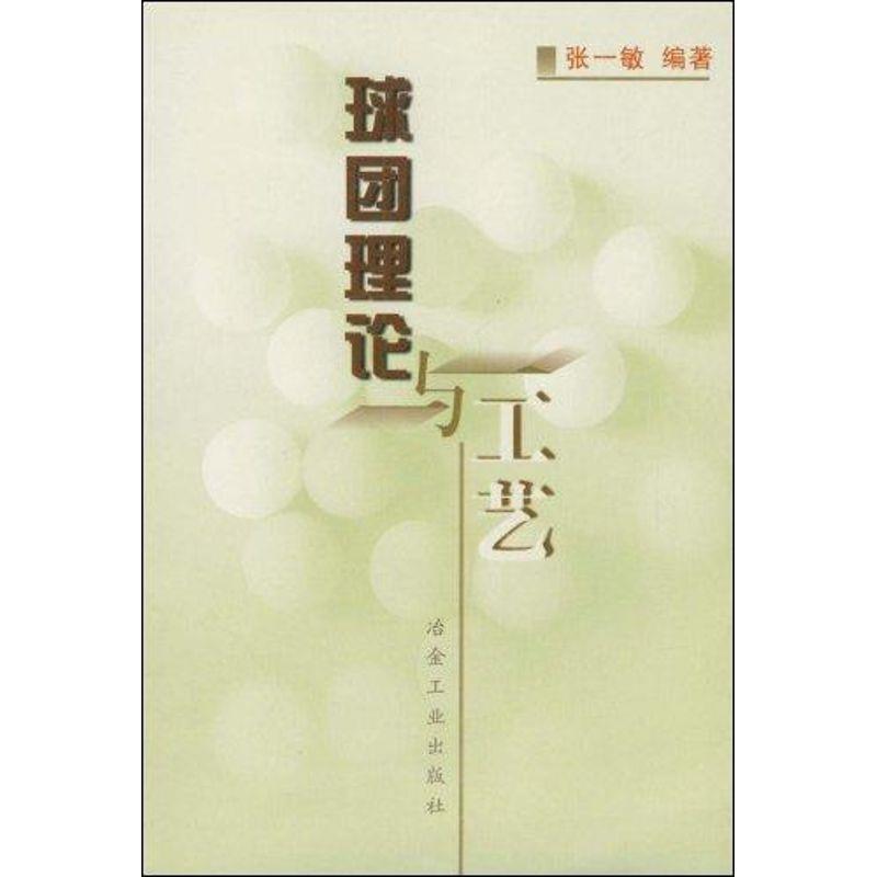 球团理论与工艺