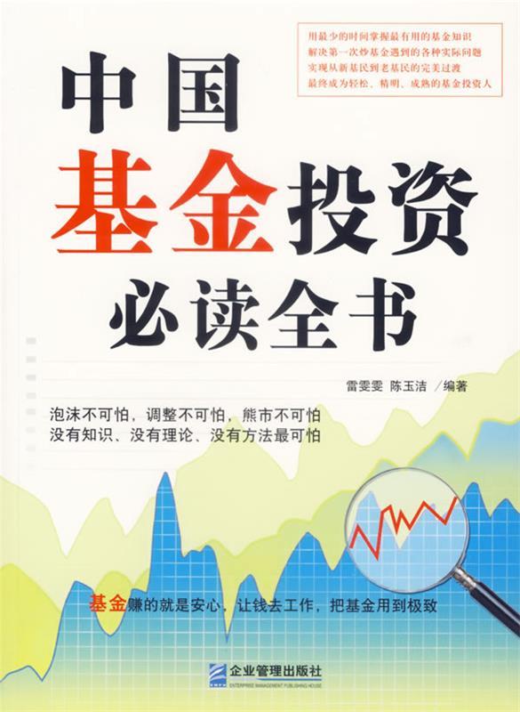 中国基金投资必读全书