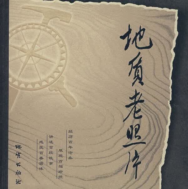 地质老照片【好书，下单速发】