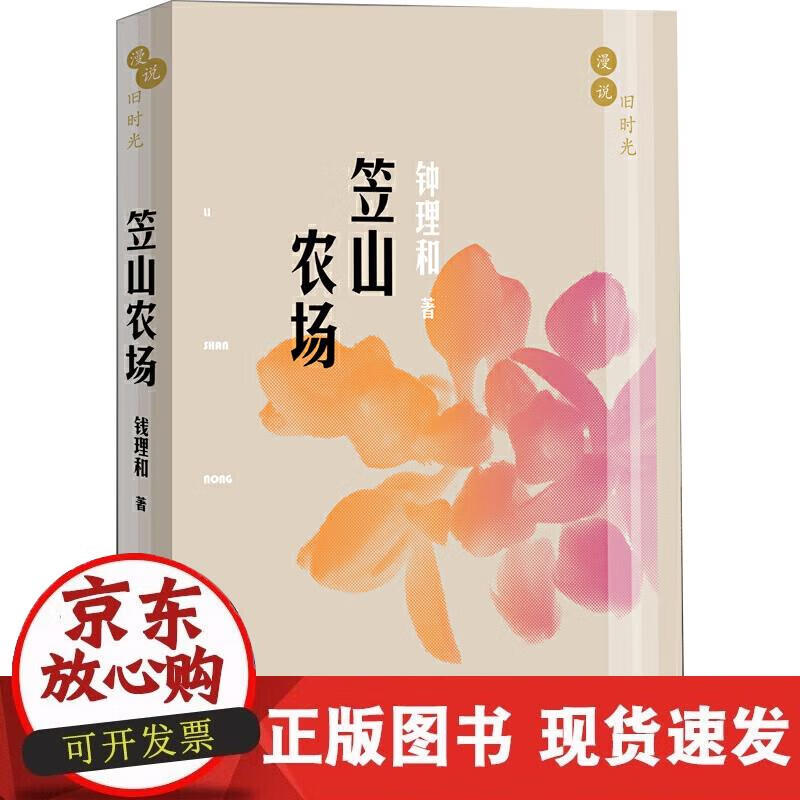 【现货】漫说旧时光:笠山农场