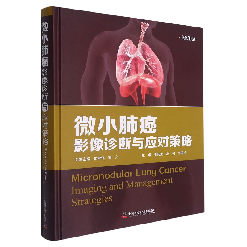 微小肺癌影像诊断与应对策略(修订版)(精)