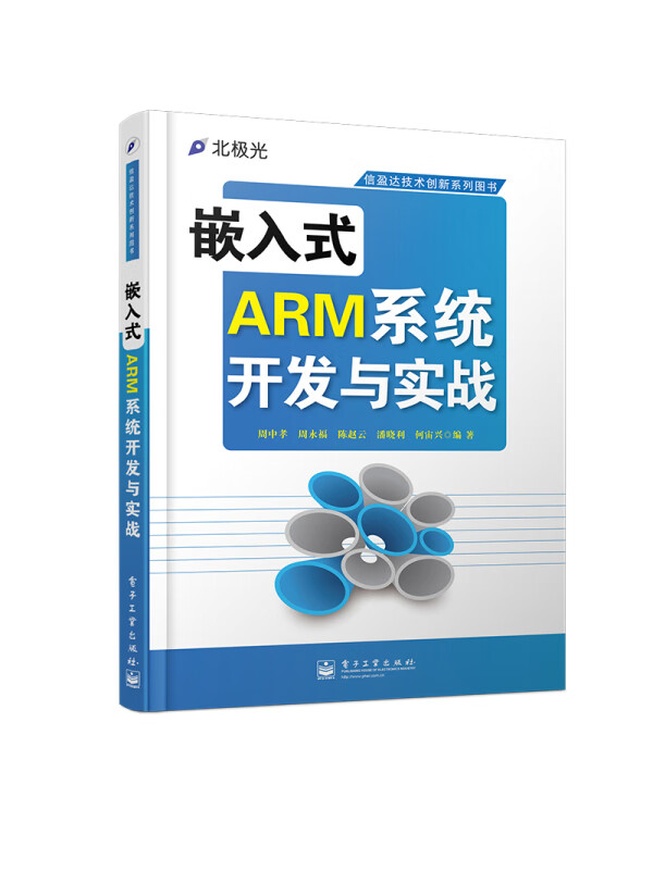 嵌入式ARM系统开发与实战 周中孝