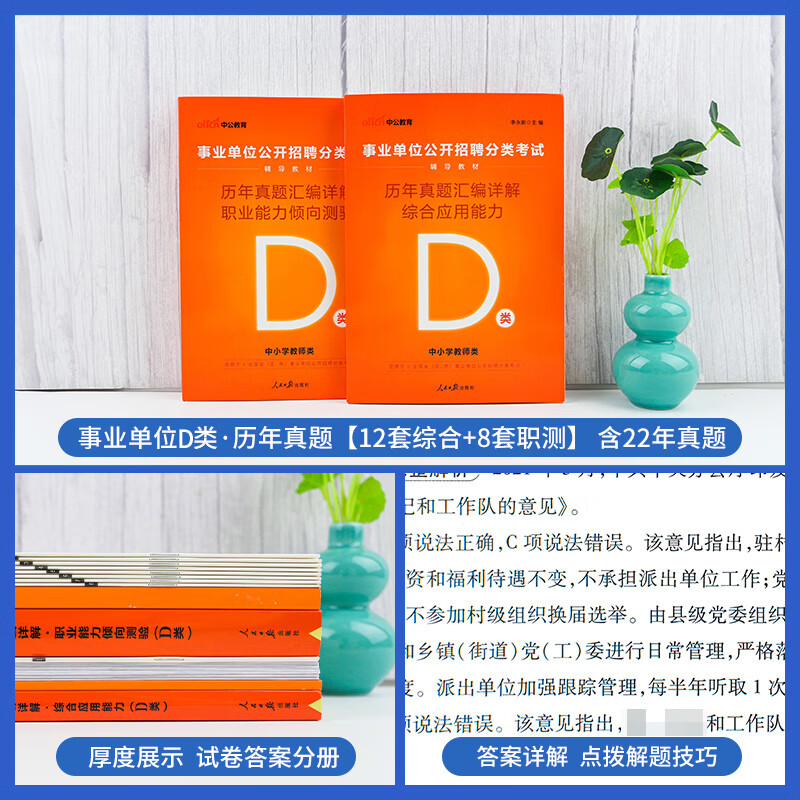 中公2023年陕西事业编d类陕西省事业单位考试用书教材历年真题试卷题库中小学教师类D类职业能力倾向测验综合 陕西事业单位D类【综合+职测】冲刺卷