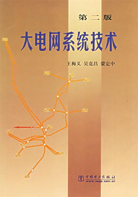 大电网系统技术 王梅义 等编著